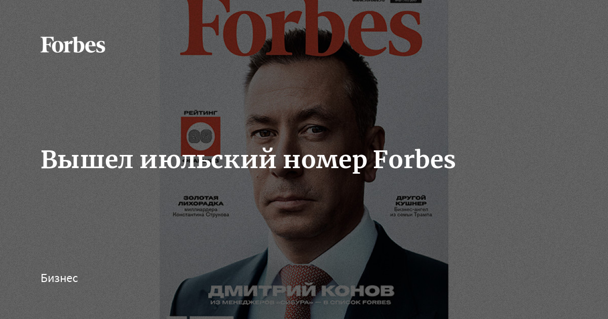 Вышел июльский номер Forbes | Forbes.ru