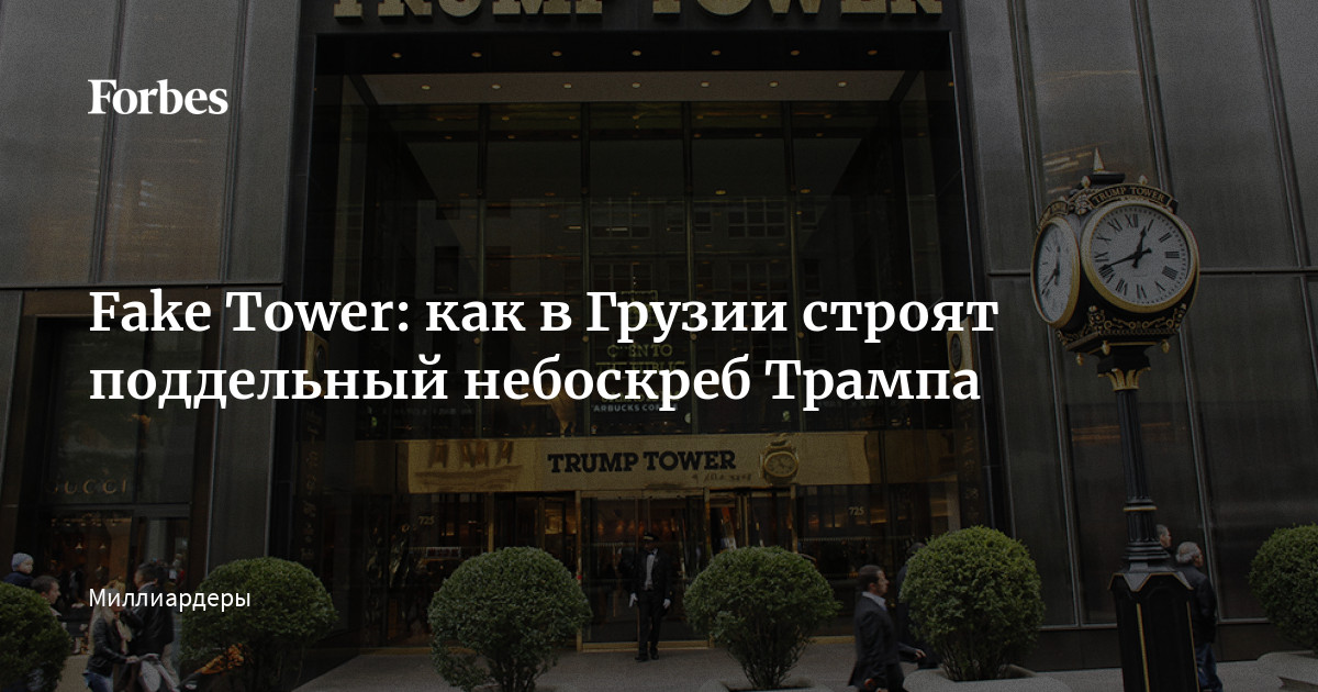 Fake Tower: как в Грузии строят поддельный небоскреб Трампа | Forbes.ru