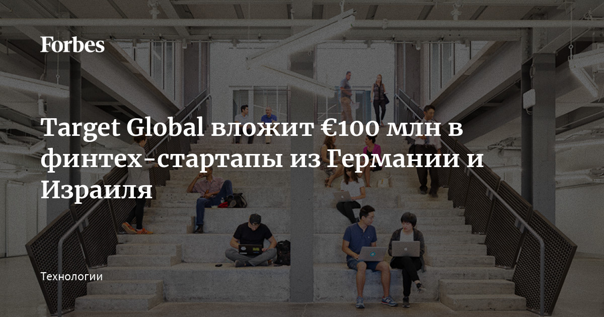 Target Global вложит €100 млн в финтех-стартапы из Германии и Израиля ...