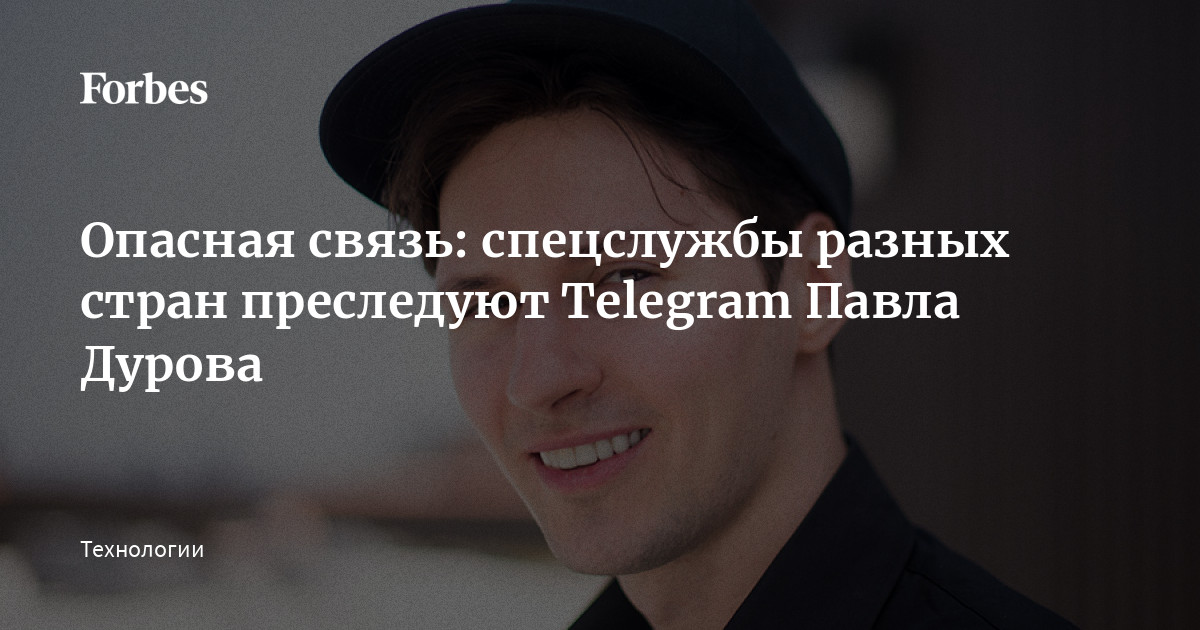 Опасная связь спецслужбы разных стран преследуют Telegram Павла Дурова