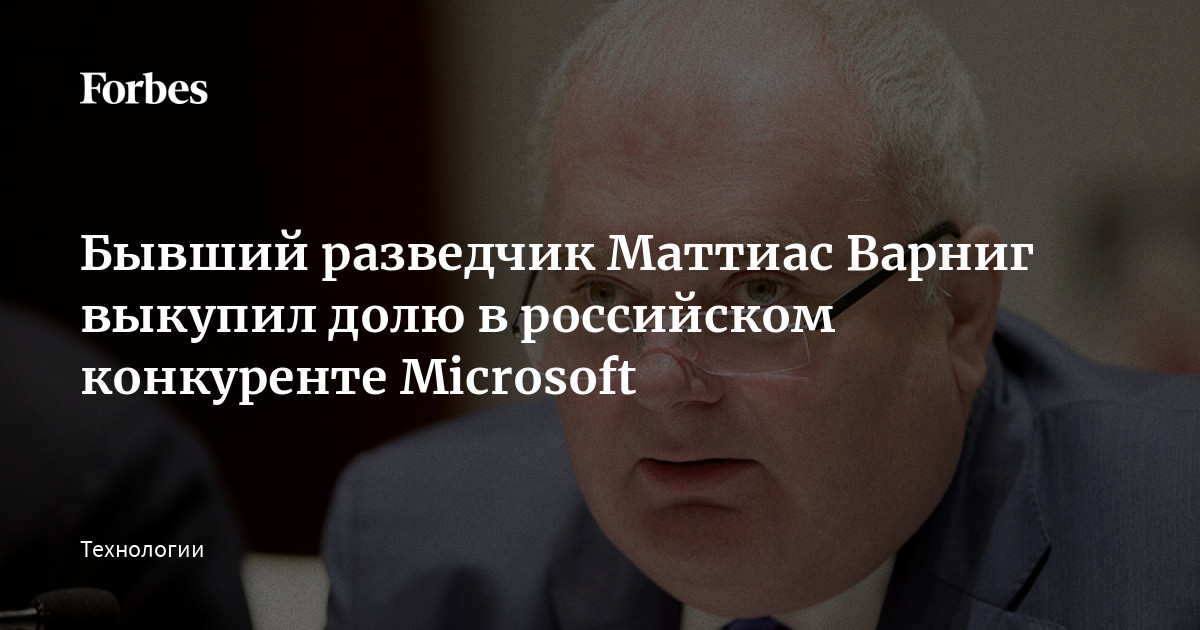 Бывший разведчик Маттиас Варниг выкупил долю в российском конкуренте Microsoft | Forbes.ru