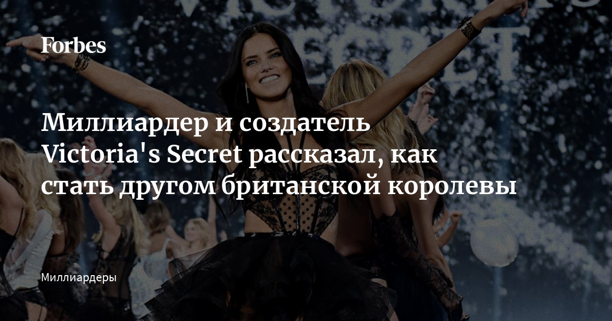 Миллиардер и создатель Victoria's Secret рассказал, как стать другом ...