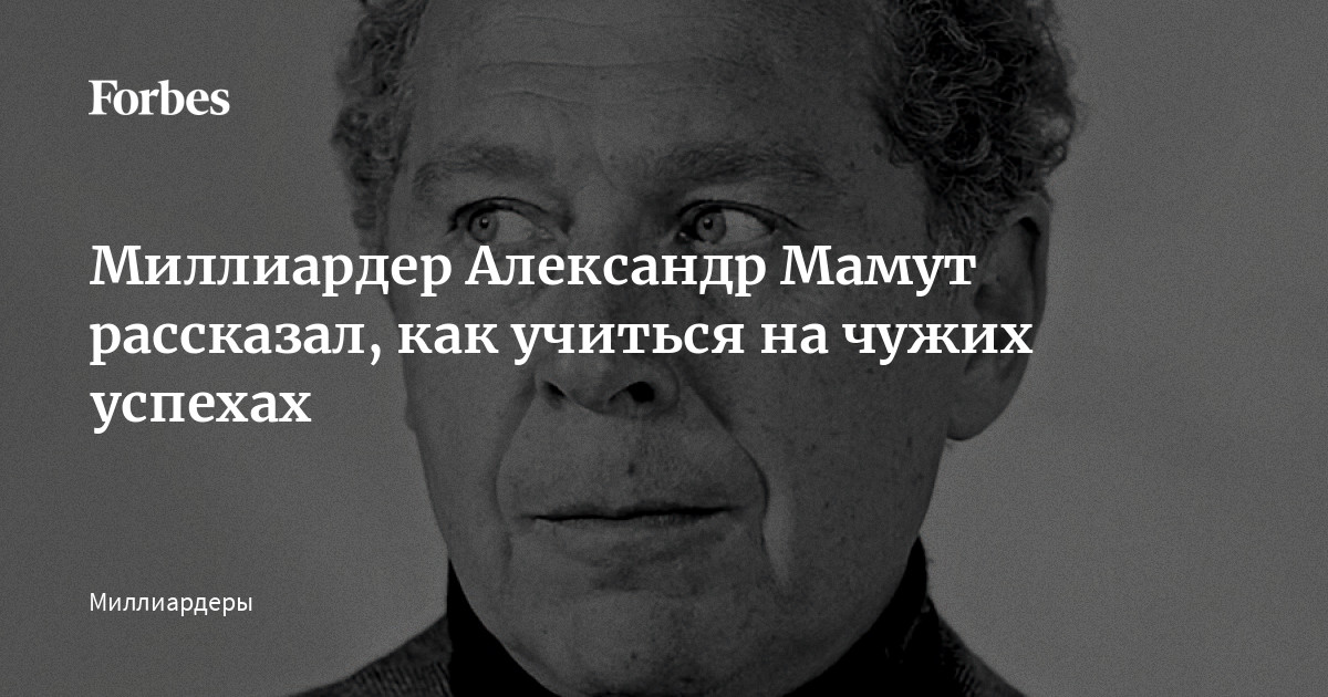 Миллиардер Александр Мамут рассказал, как учиться на чужих успехах ...