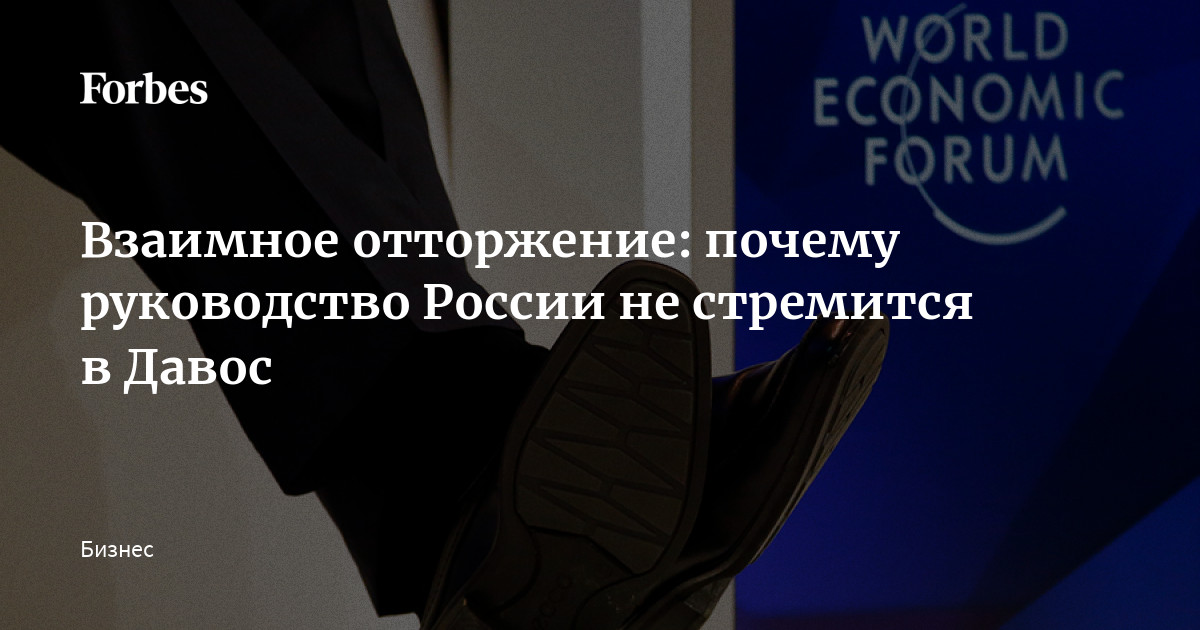 Взаимное отторжение: почему руководство России не стремится в Давос ...