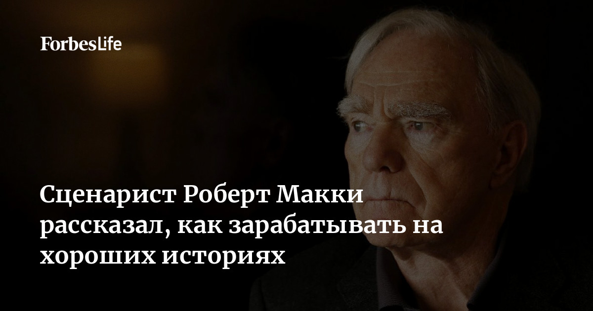 Сценарист Роберт Макки рассказал, как зарабатывать на хороших историях ...