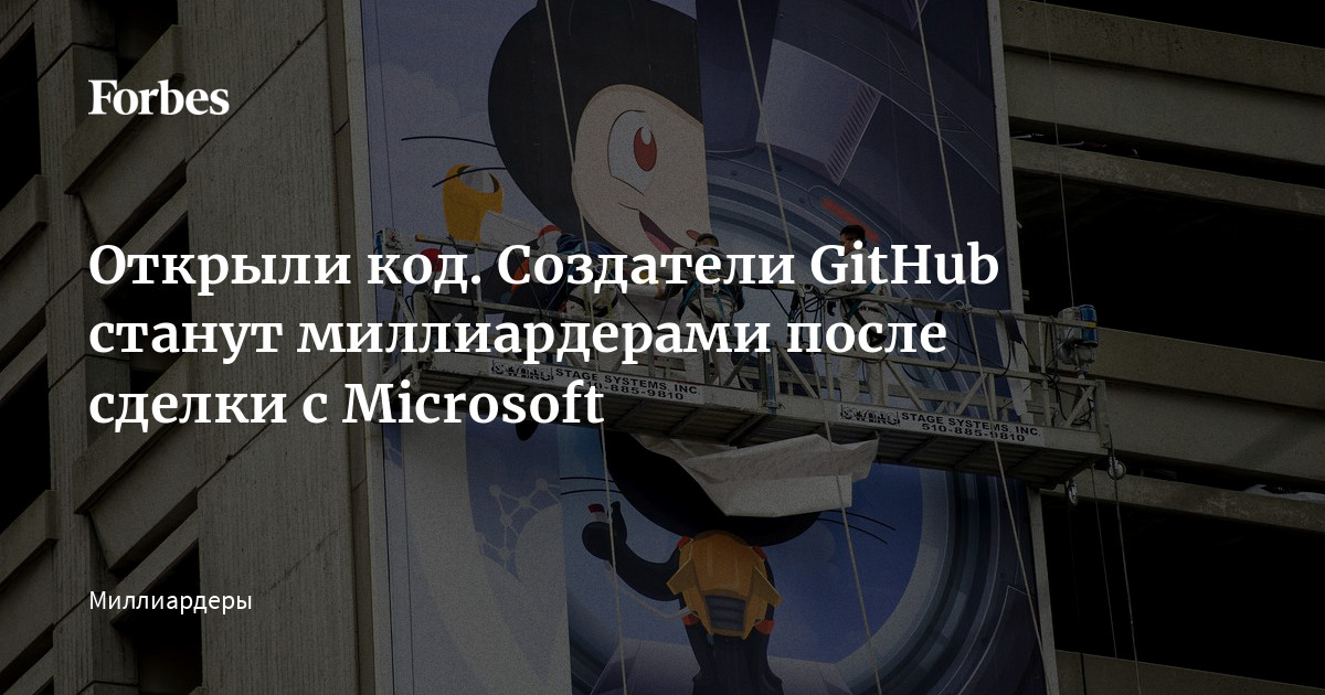 Открыли код. Создатели GitHub станут миллиардерами после сделки с Microsoft | Forbes.ru