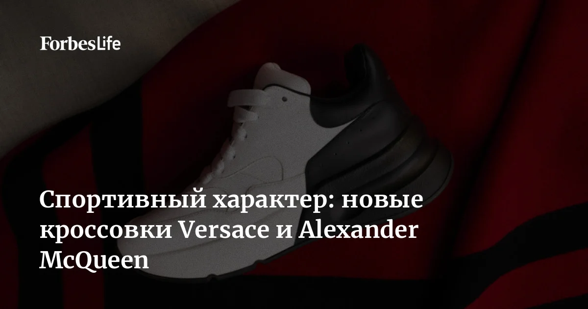 Спортивный характер: новые кроссовки Versace и Alexander McQueen ...