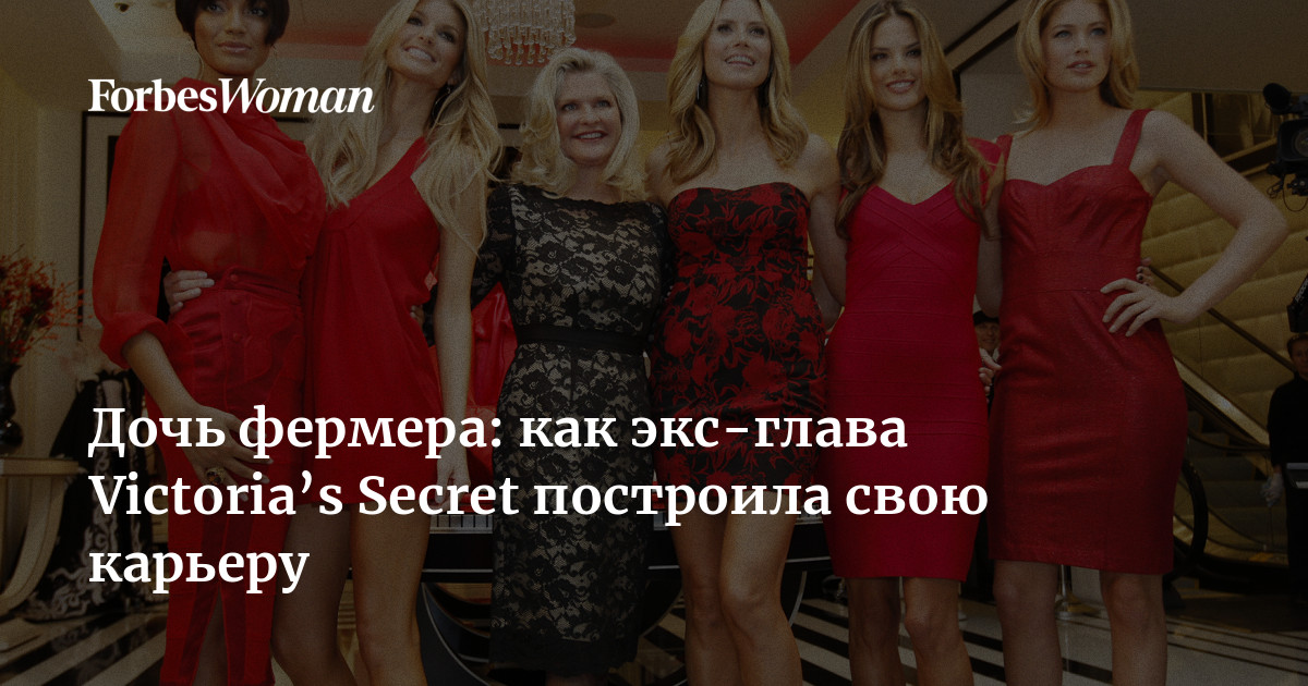 Дочь фермера: как экс-глава Victoria’s Secret построила свою карьеру ...