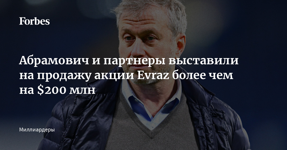 Абрамович и партнеры выставили на продажу акции Evraz более чем на $200 ...