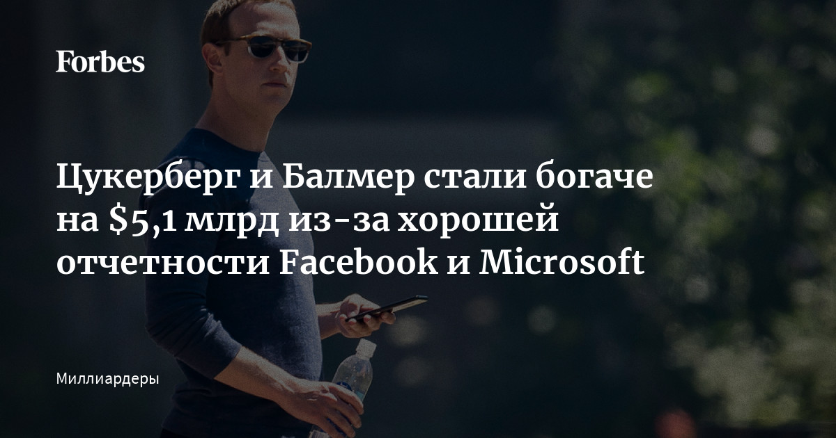 Цукерберг и Балмер стали богаче на $5,1 млрд из-за хорошей отчетности Facebook и Microsoft ...