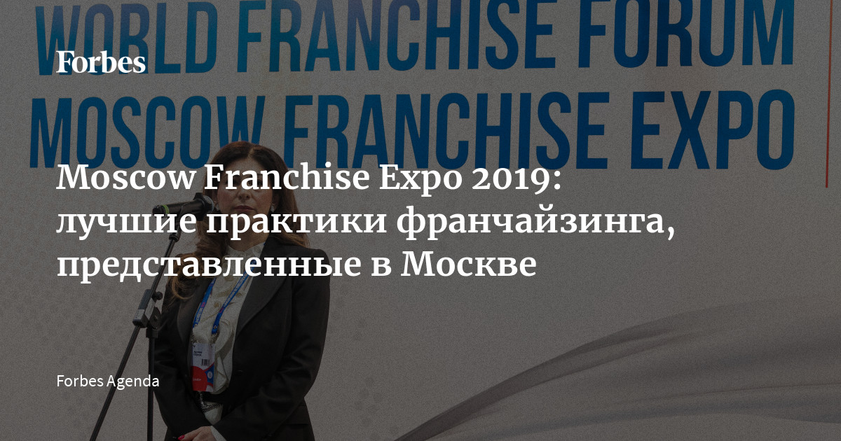 Moscow Franchise Expo 2019: лучшие практики франчайзинга ...