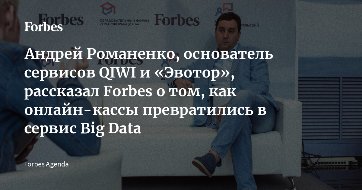 Андрей Романенко, основатель сервисов QIWI и «Эвотор», рассказал Forbes о том, как онлайн-кассы ...