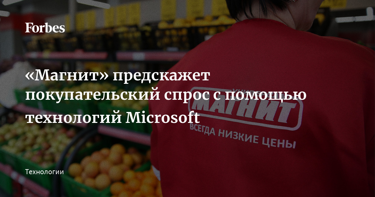 «Магнит» предскажет покупательский спрос с помощью технологий Microsoft | Forbes.ru