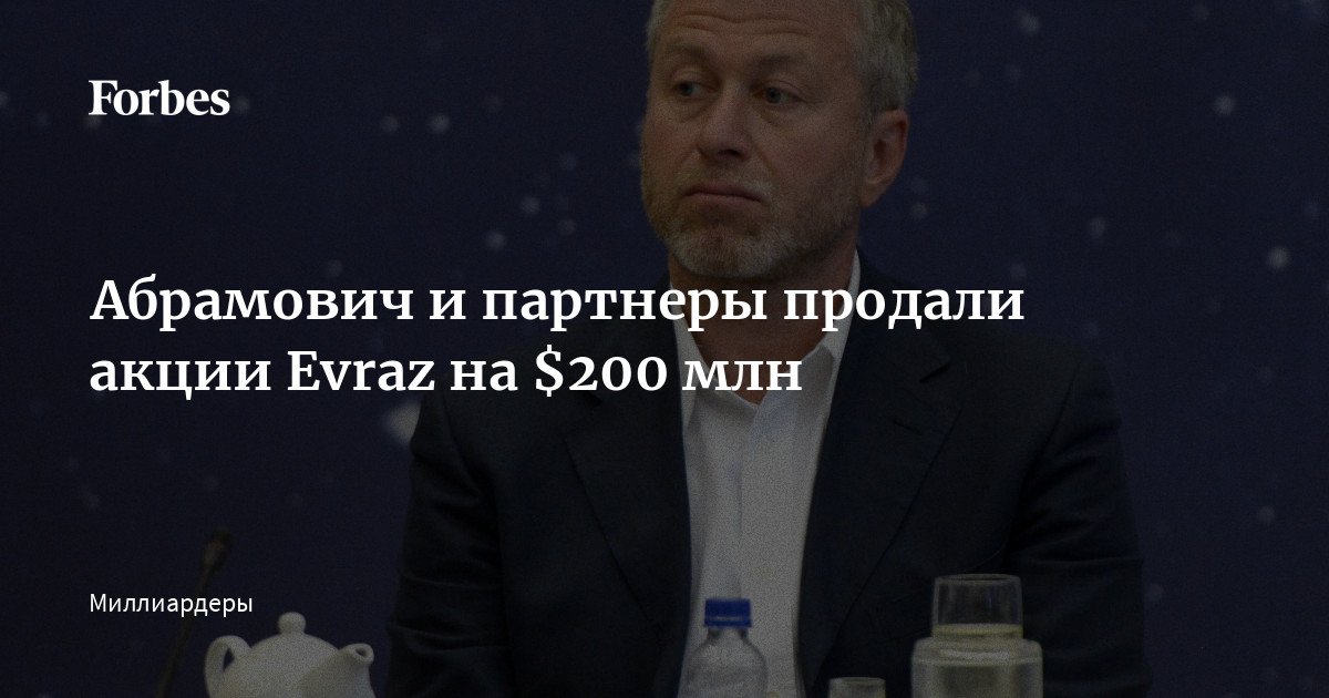 Абрамович и партнеры продали акции Evraz на $200 млн | Forbes.ru