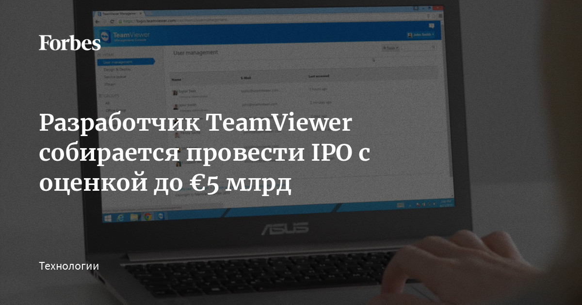 Разработчик TeamViewer собирается провести IPO с оценкой до €5 млрд ...
