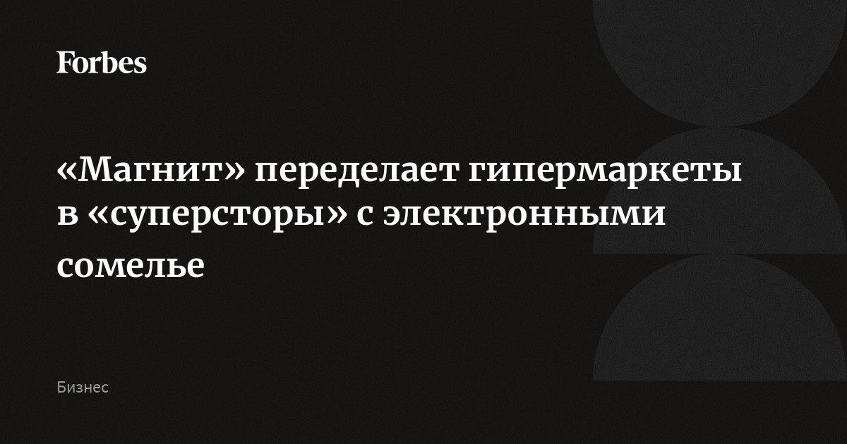 «Магнит» переделает гипермаркеты в «суперсторы» с электронными сомелье ...