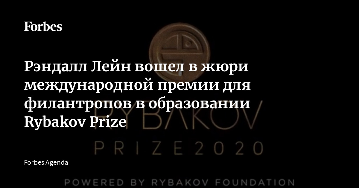 Рэндалл Лейн вошел в жюри международной премии для филантропов в образовании Rybakov Prize ...