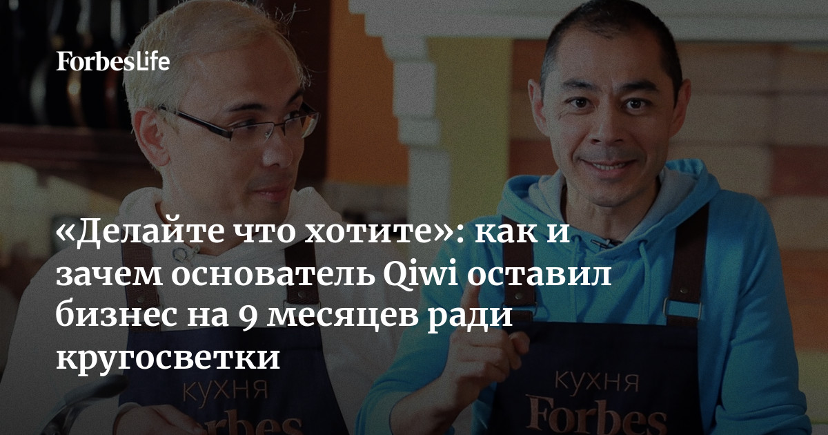 «Делайте что хотите»: как и зачем основатель Qiwi оставил бизнес на 9 месяцев ради кругосветки ...
