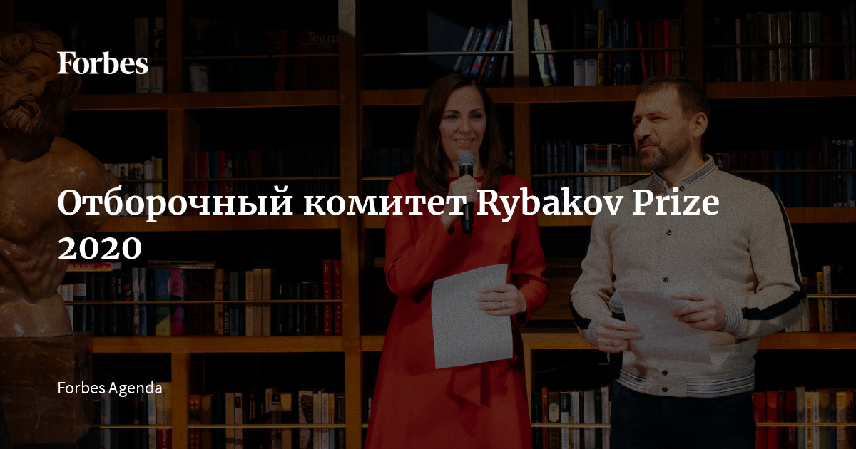 Отборочный комитет Rybakov Prize 2020 | Forbes.ru