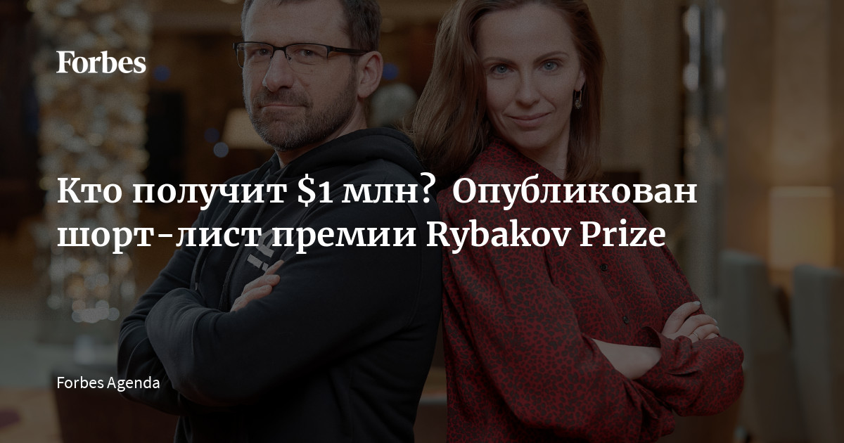 Кто получит $1 млн? Опубликован шорт-лист премии Rybakov Prize | Forbes.ru