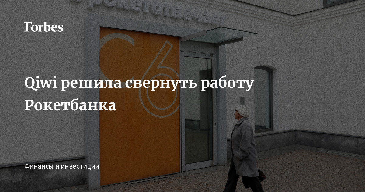 Qiwi решила свернуть работу Рокетбанка | Forbes.ru