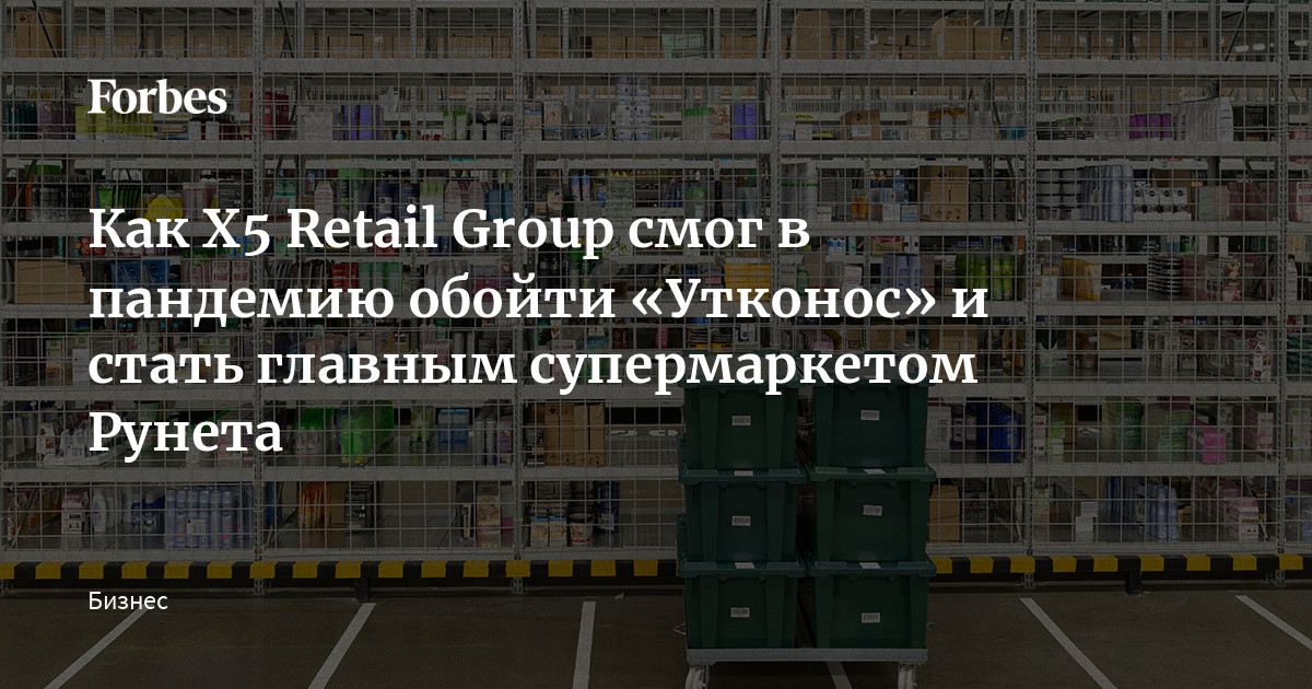 Как X5 Retail Group смог в пандемию обойти «Утконос» и стать главным супермаркетом Рунета ...