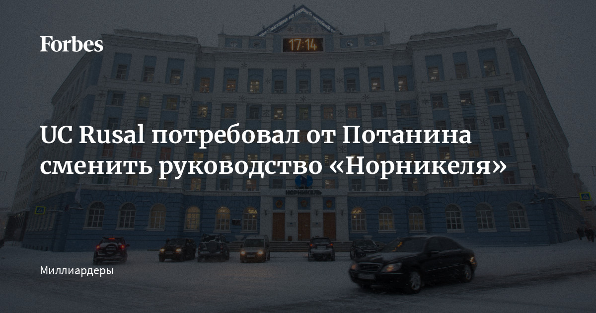UC Rusal потребовал от Потанина сменить руководство «Норникеля» | Forbes.ru