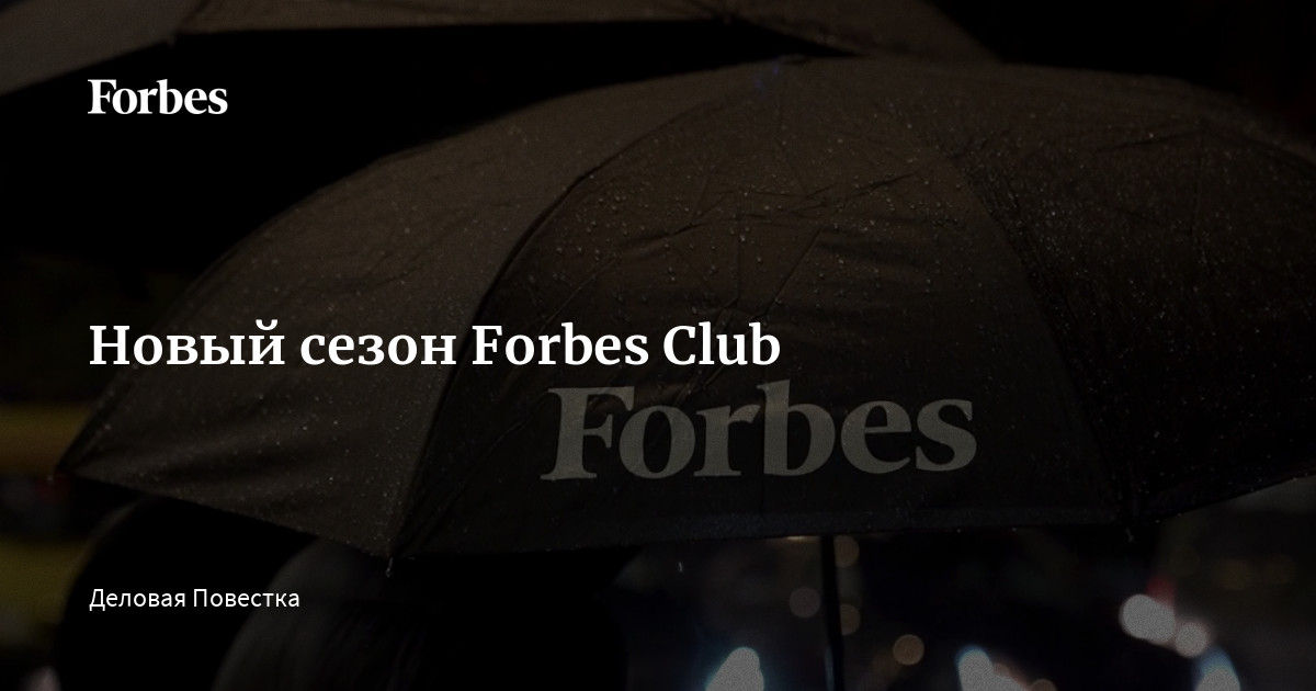 Новый сезон Forbes Club | Видео Forbes.ru