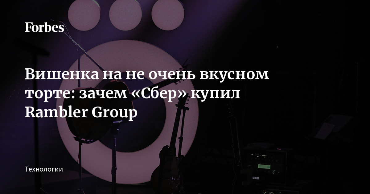 Вишенка на не очень вкусном торте: зачем «Сбер» купил Rambler Group | Forbes.ru