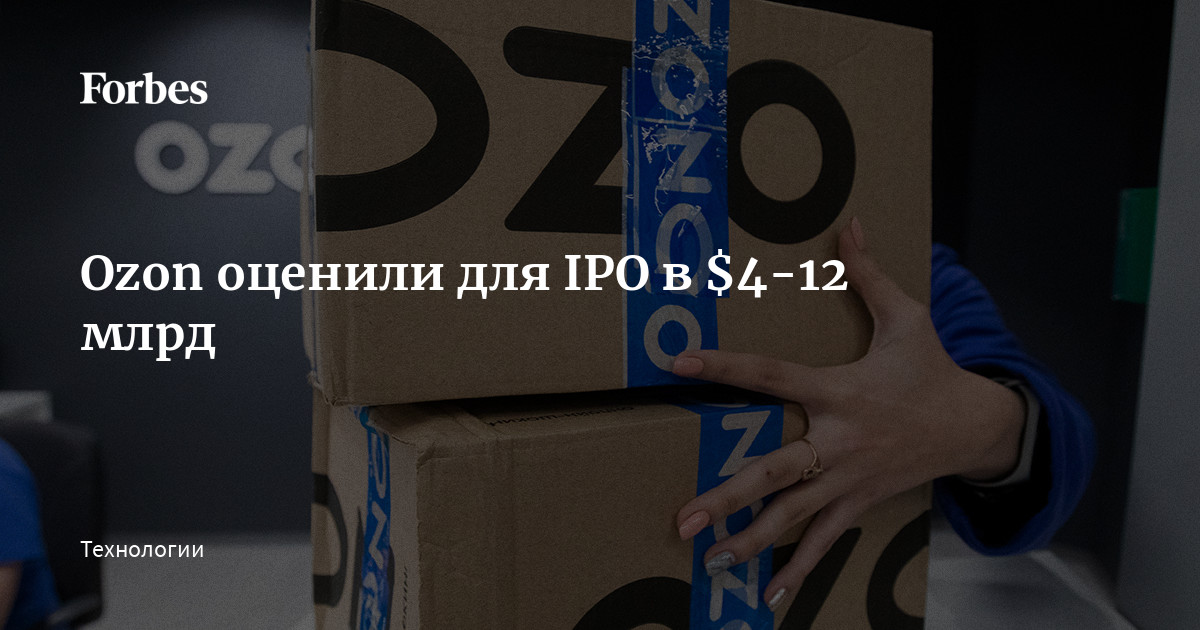 Ozon оценили для IPO в $4-12 млрд | Forbes.ru
