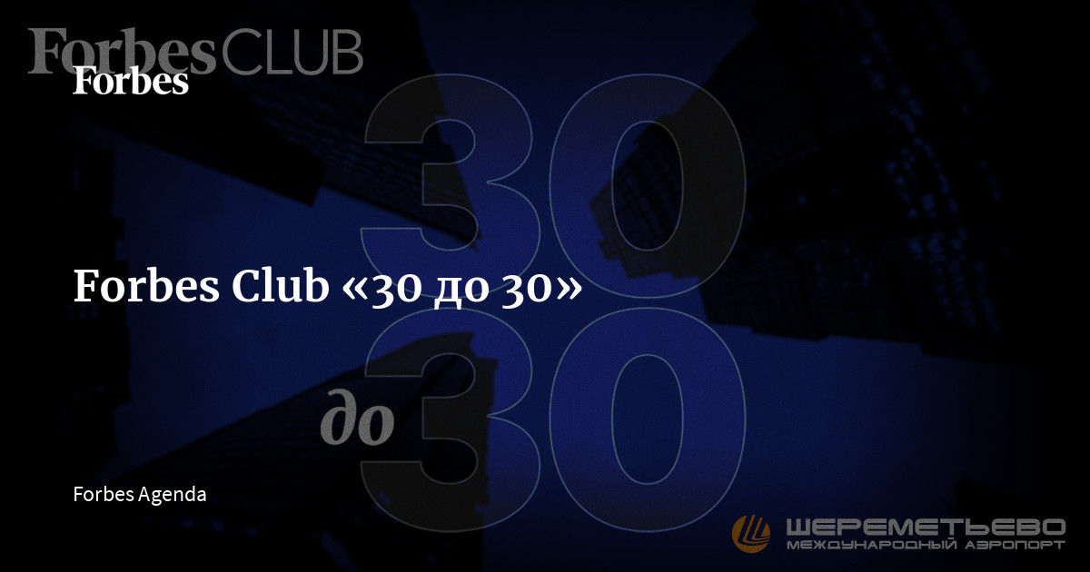 Forbes Club «30 до 30» | Видео Forbes.ru