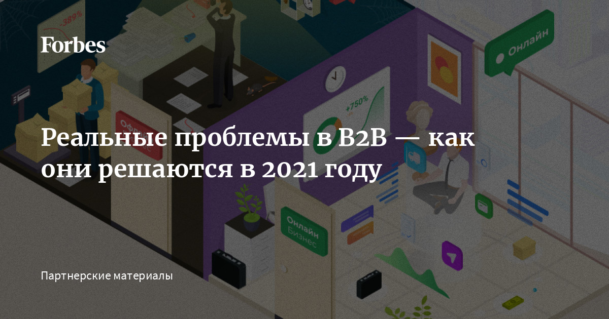 Реальные проблемы в B2B — как они решаются в 2021 году | Forbes.ru