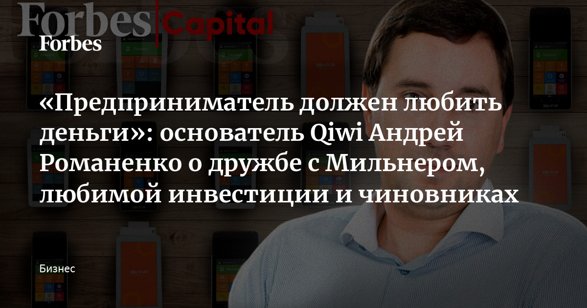 «Предприниматель должен любить деньги»: основатель Qiwi Андрей Романенко о дружбе с Мильнером ...