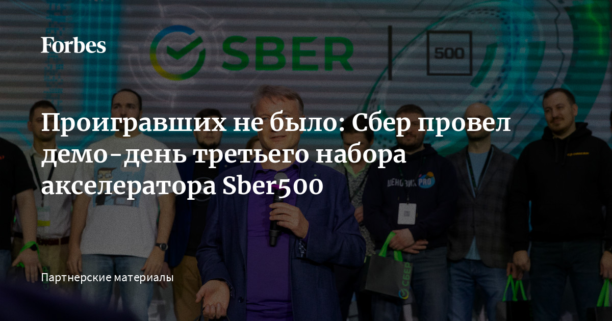 Проигравших не было: Сбер провел демо-день третьего набора акселератора Sber500 | Forbes.ru