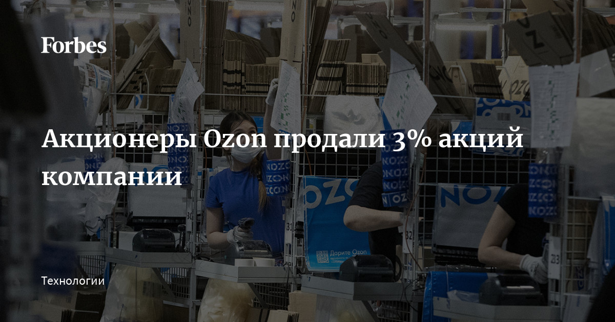 Акционеры Ozon продали 3% акций компании | Forbes.ru