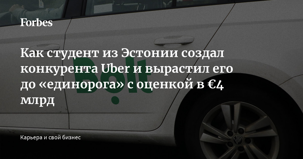 Как студент из Эстонии создал конкурента Uber и вырастил его до «единорога» с оценкой в €4 млрд ...