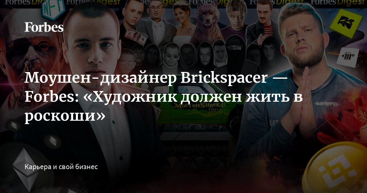 Моушен-дизайнер Brickspacer — Forbes: «Художник должен жить в роскоши» | Forbes.ru