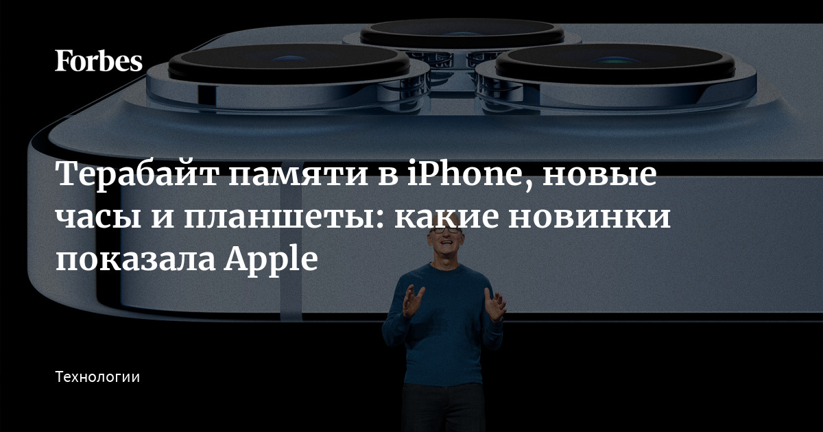 Терабайт памяти в iPhone, новые часы и планшеты: какие новинки показала ...
