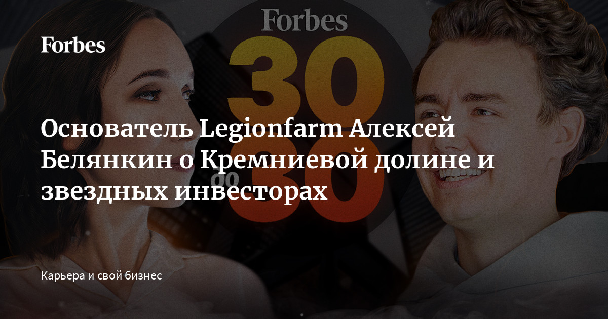 Основатель Legionfarm Алексей Белянкин о Кремниевой долине и звездных ...