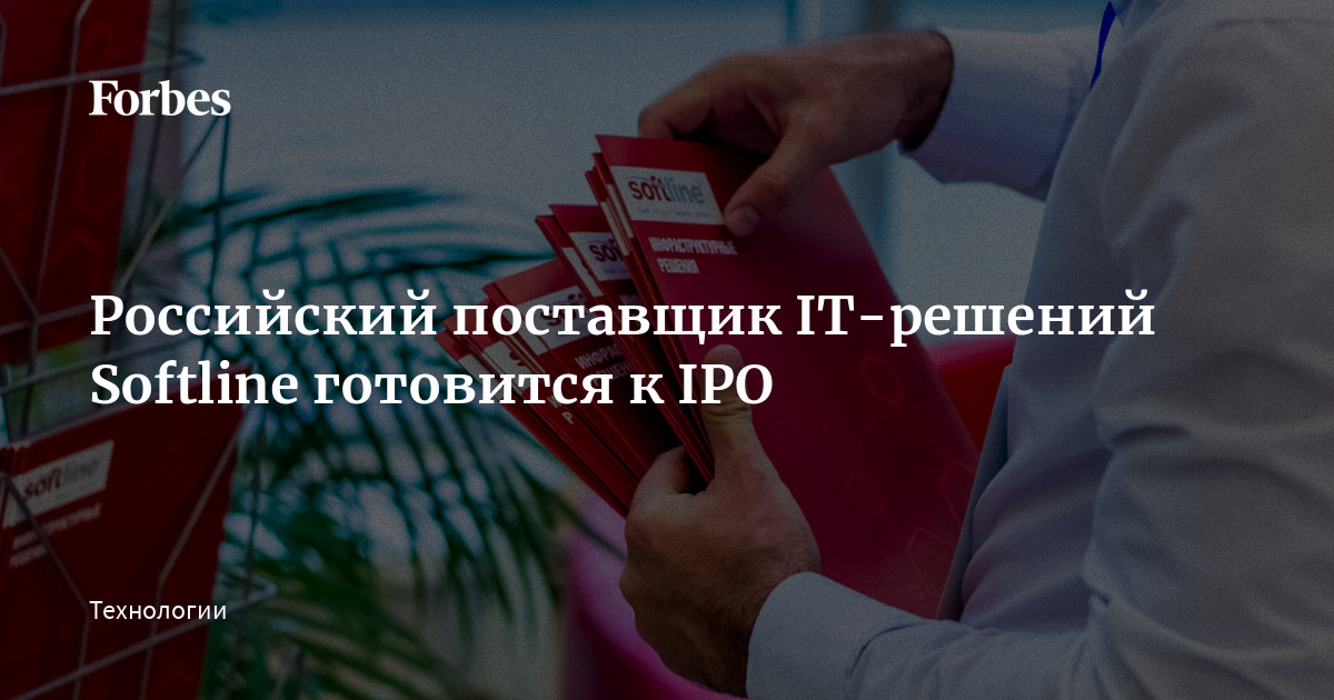 Российский поставщик IT-решений Softline готовится к IPO | Forbes.ru