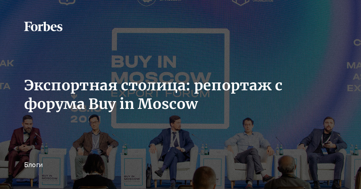 Экспортная столица: репортаж с форума Buy in Moscow | Блоги | Forbes.ru