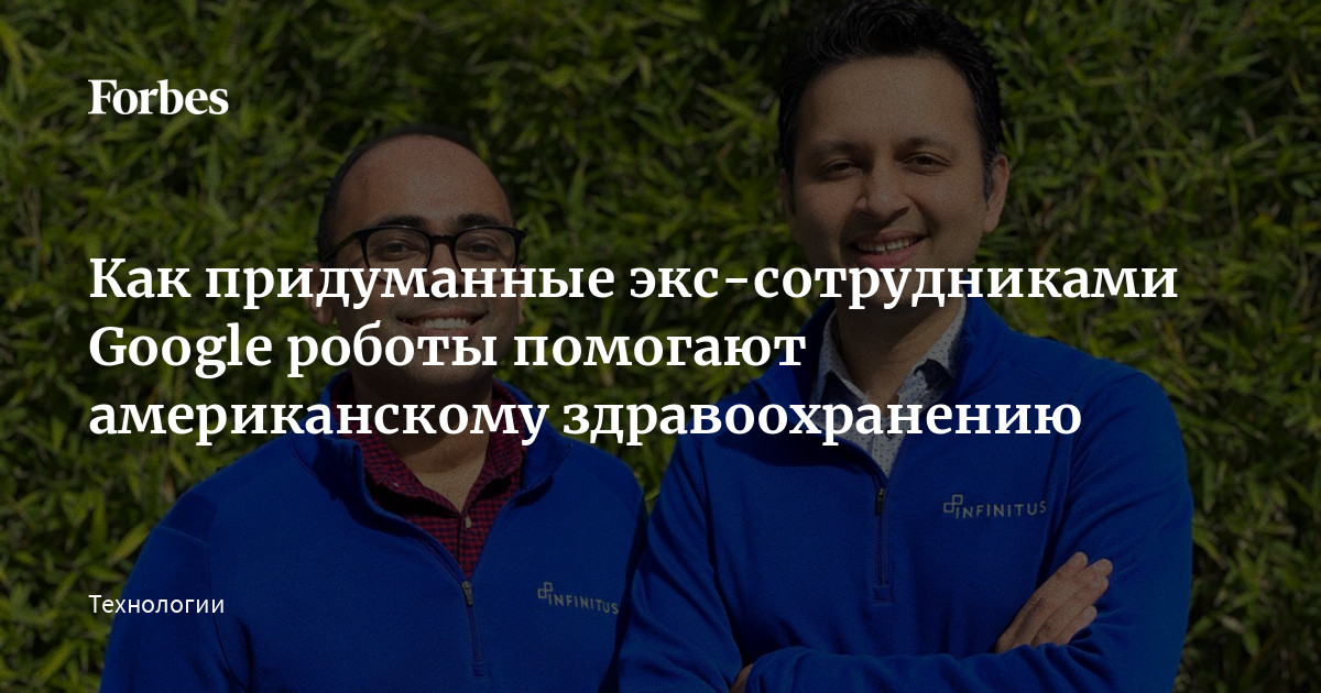 Как придуманные экс-сотрудниками Google роботы помогают американскому здравоохранению | Forbes.ru