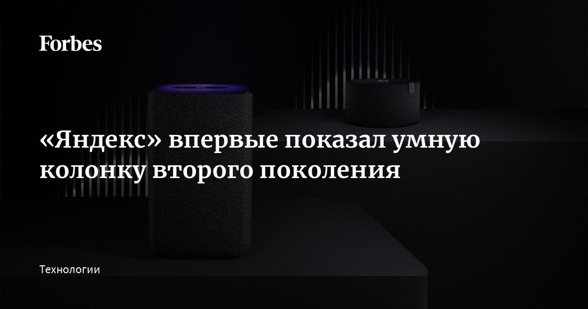 «Яндекс» впервые показал умную колонку второго поколения | Forbes.ru