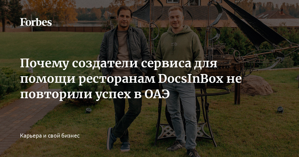 Почему создатели сервиса для помощи ресторанам DocsInBox не повторили успех в ОАЭ | Forbes.ru