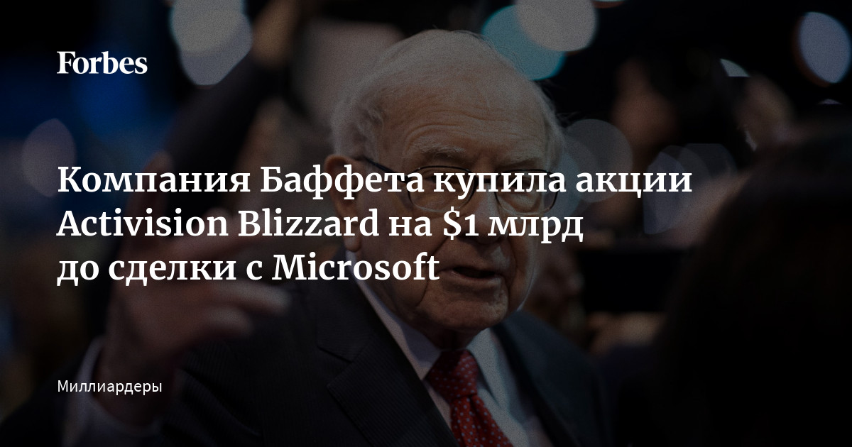 Компания Баффета купила акции Activision Blizzard на $1 млрд до сделки с Microsoft | Forbes.ru