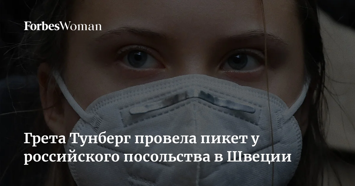 Грета Тунберг провела пикет у российского посольства в Швеции | Forbes ...