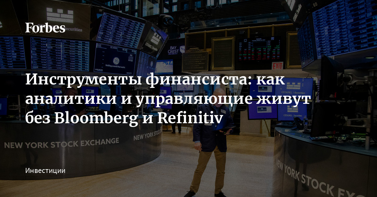 Инструменты финансиста: как аналитики и управляющие живут без Bloomberg ...