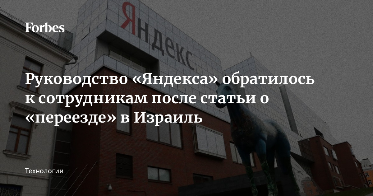 Руководство «Яндекса» обратилось к сотрудникам после статьи о «переезде» в Израиль | Forbes.ru
