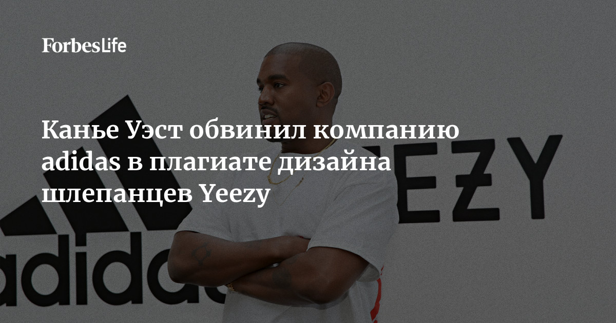 Канье Уэст обвинил компанию adidas в плагиате дизайна шлепанцев Yeezy ...