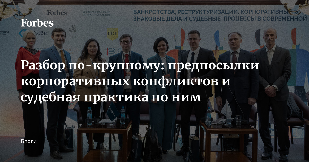 Разбор по-крупному: предпосылки корпоративных конфликтов и судебная ...